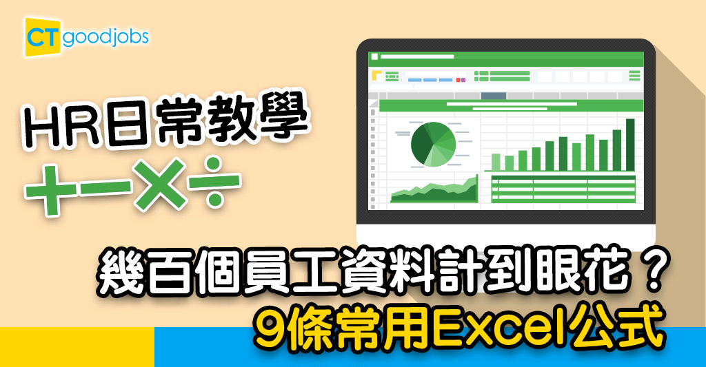 【HR日常｜Excel Formula｜Excel攻略】幾百個員工資料計到眼花！點先可以又快又方便處理員工資料？即睇9條HR常用Excel ...