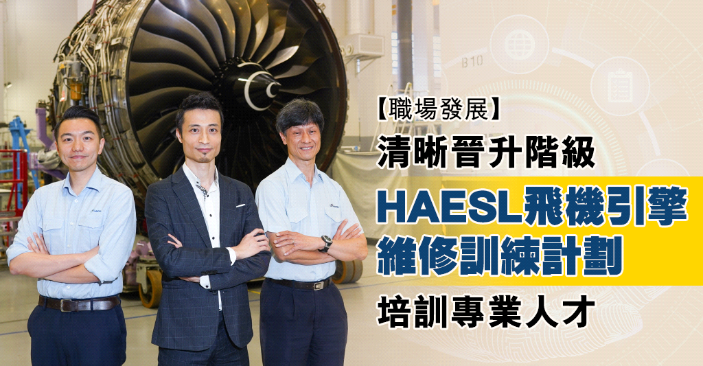 【職場發展】清晰晉升階級 HAESL飛機引擎維修訓練計劃培訓專業人才