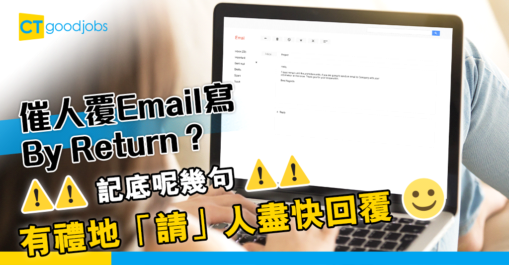 【2024職場英語｜By Return用法】覆Email經常用By Return？9個必學實用商業電郵例句 催促人又不失禮貌