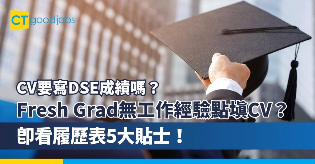 【CV要寫DSE成績嗎？】Fresh Grad無工作經驗怎樣填CV？即看履歷表5大貼士！