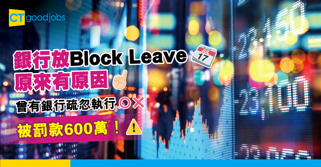 【Block Leave點解？】銀行工必須連放7日硬性連假？曾有銀行疏忽被罰600萬 即睇為甚麼要放Block leave及相關規定