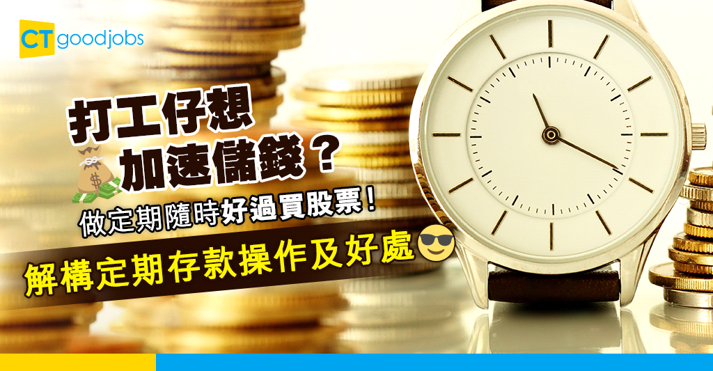 【定期存款｜投資有道｜職場理財】做定期好過買股票？解構定期存款操作及3大好處 一文睇清甚麼是定期存款、8個消費習慣令你未能儲蓄、輕鬆4步 ...