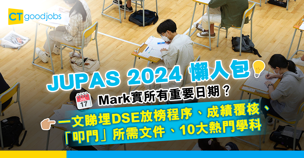 【JUPAS 2024丨DSE放榜丨大學選科攻略】DSE放榜程序、重要日期、成績覆核、「叩門」所需文件懶人包 10大熱門學科逐個數