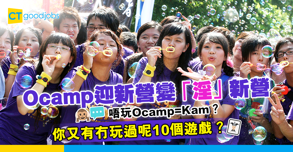 【大學Ocamp｜Ocamp迎新營】唔玩Ocamp=Kam？盤點Ocamp必有嘅10個遊戲「Black magic」、「磁力王」、「一生人一次」你又有冇玩過？（內附Ocamp術語大全）