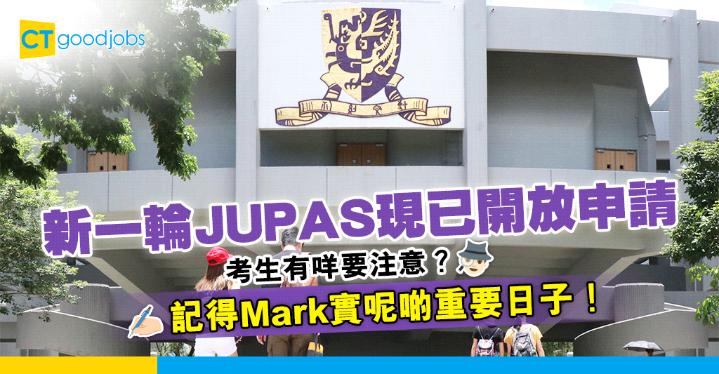 【JUPAS 2024丨日程丨費用】大學聯招即日至12.6遞交申請 重要日子一覽