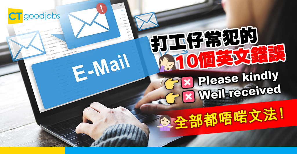 【電郵技巧｜商用電郵｜職場英語】10個打工仔常犯的英文Email錯誤「Please kindly」、「Well received with ...