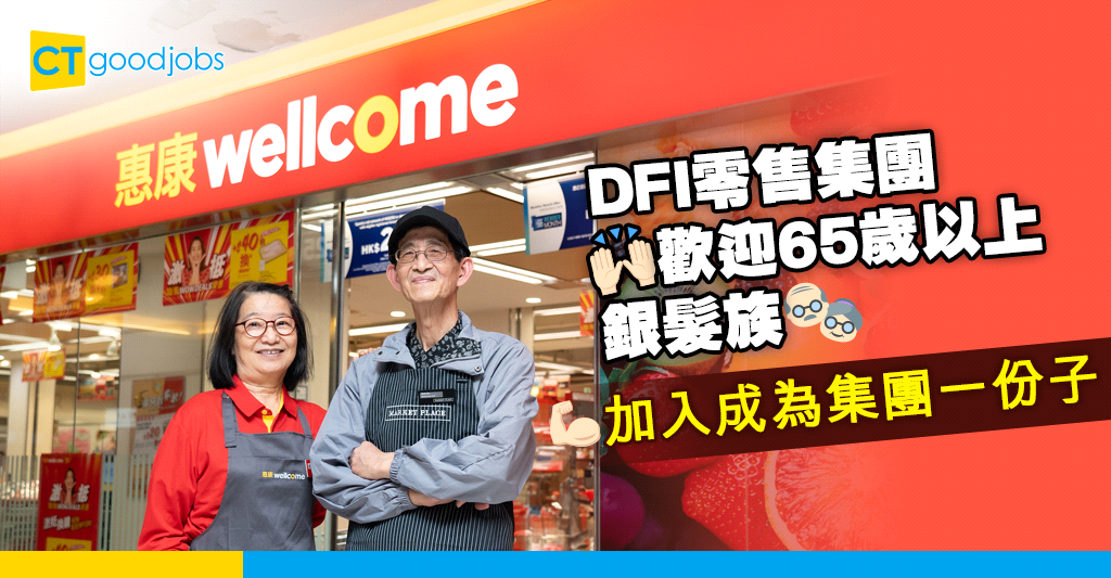 【銀髮族】DFI零售集團積極推動長者就業 歡迎65歲以上銀髮族加入集團 打造長者共融的職場環境