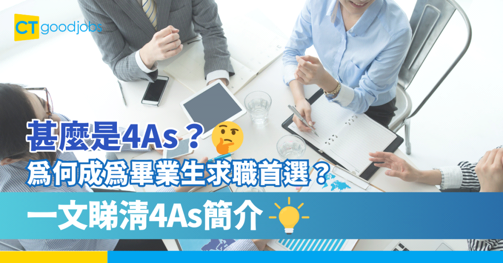 【4As廣告公司丨畢業生丨搵工】甚麼是4As廣告公司？畢業生加入有甚麼好處？