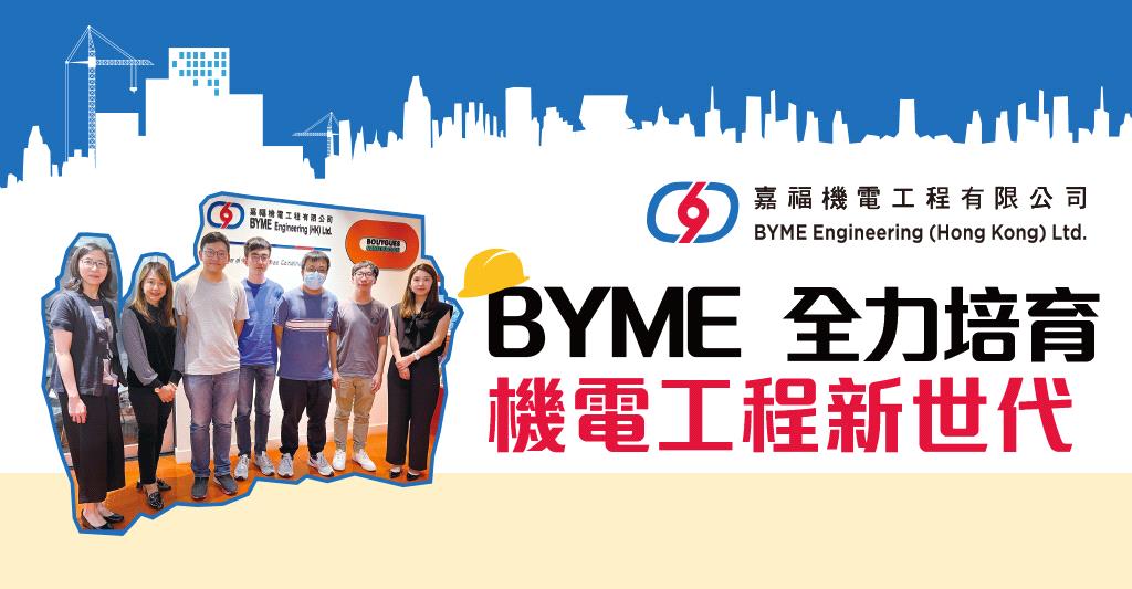 BYME 全力培育 機電工程新世代