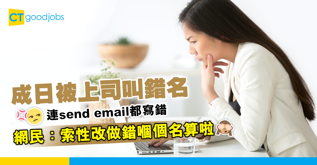 【職場熱話】成日被上司叫錯名 網民：索性改做錯嗰個名算啦