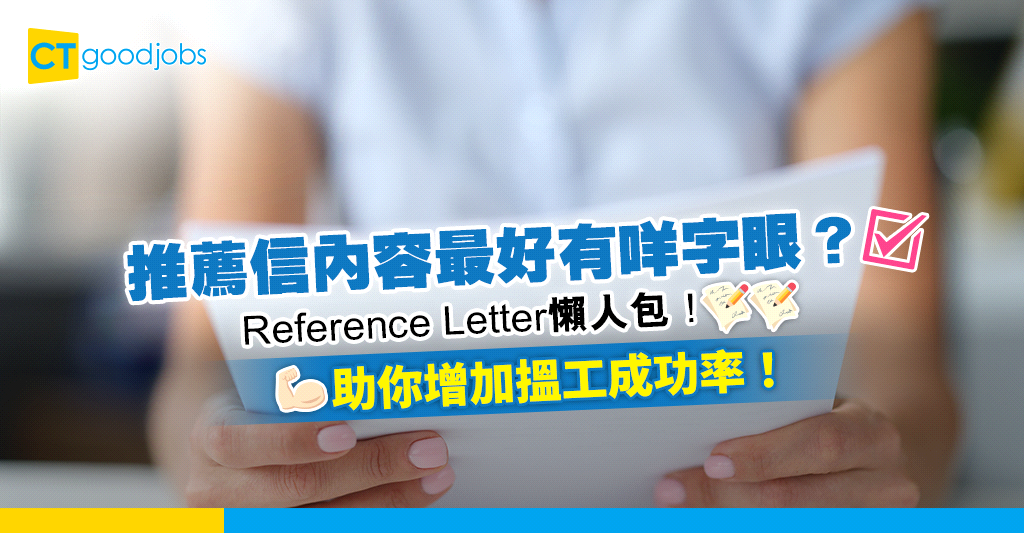 【推薦信｜範例】Reference Letter有咩關鍵字？推薦信形容詞懶人包！助你搵工一擊即中！