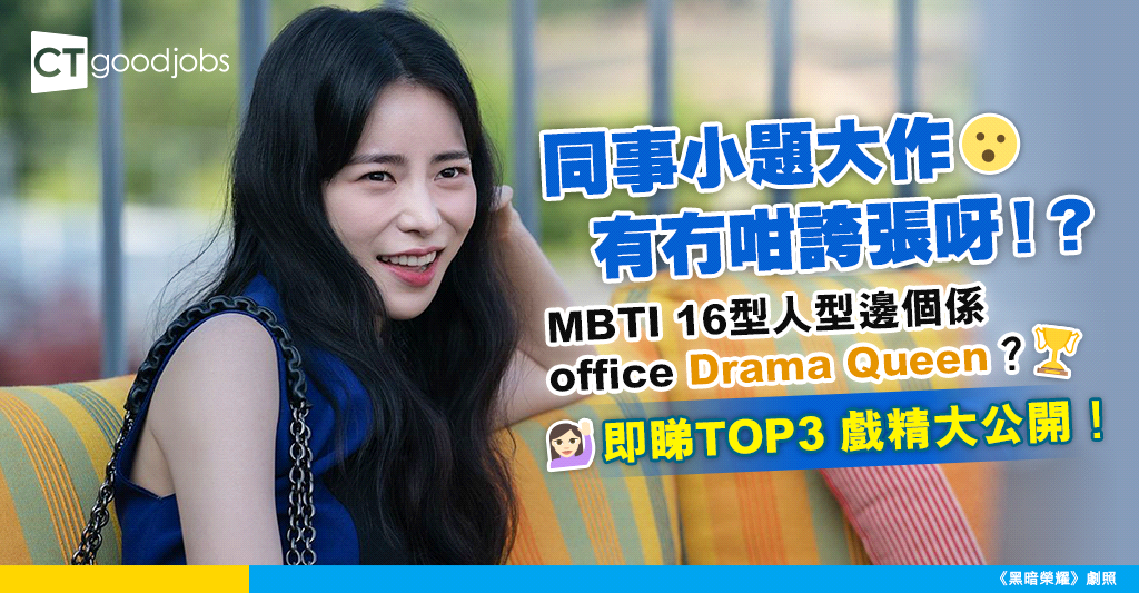 【MBTI】邊個係辦公室Drama Queen？16型人格TOP3 戲精大公開！