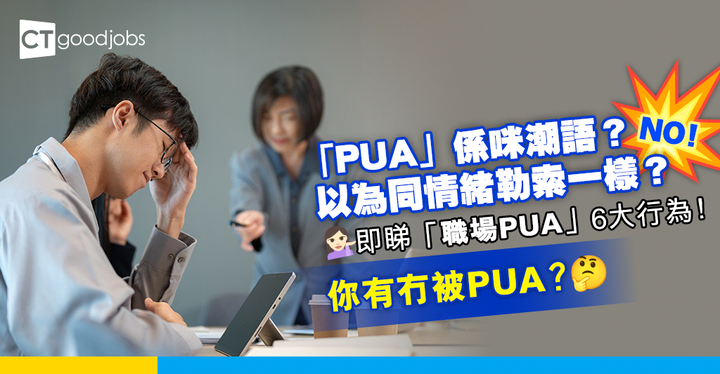 【職場健康】知唔知「PUA」係咩？同情緒勒索唔一樣！常見職場PUA 6大行為！