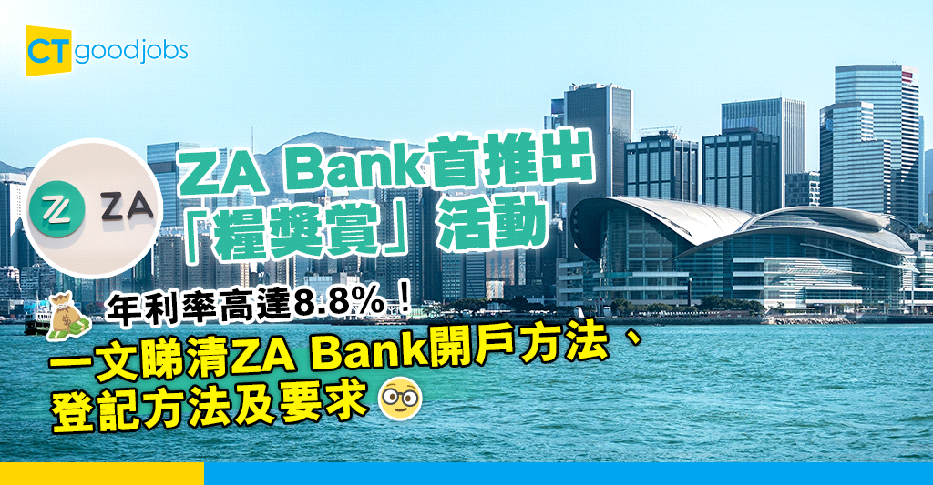 【ZA Bank活期存款2024｜7月更新】ZA Bank首推出「糧獎賞」活動活期存款高達8.8%？即睇ZA Bank開戶方法、登記方法及要求
