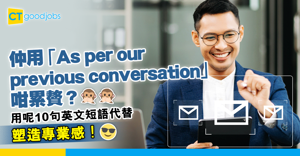 【商業email｜電郵技巧｜職場英語】仲用「As per our previous conversation」咁累贅？用呢10句英文短語代替！