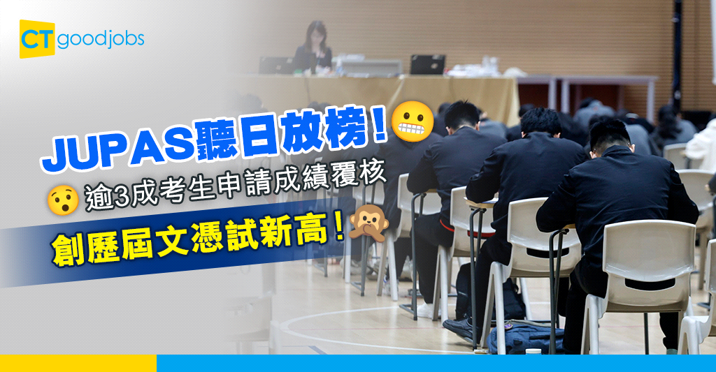 【DSE 2024｜JUPAS放榜】逾3成考生申請成績覆核 創歷屆文憑試新高！