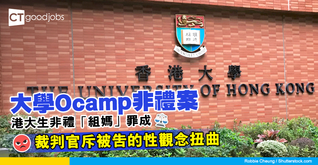 【大學Ocamp｜Ocamp非禮｜性罪行】港大生非禮「組媽」罪成 被判刑8星期