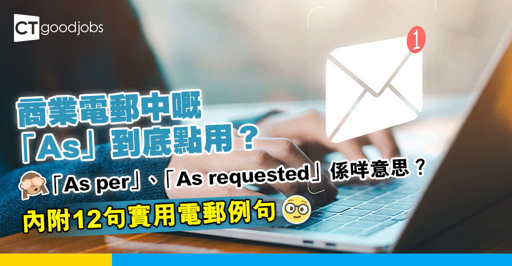 【職場英語｜職場電郵｜電郵技巧】「As per」、「As requested」到底點用？教你12個商業電郵中實用的「As」