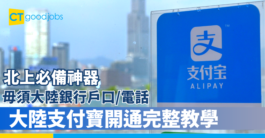 【大陸支付寶2024丨同香港支付寶有咩分別？】北上消費必備 內地支付寶開通/認證/綁卡/增值/轉賬完整教學 毋須大陸銀行戶口/電話亦可開通