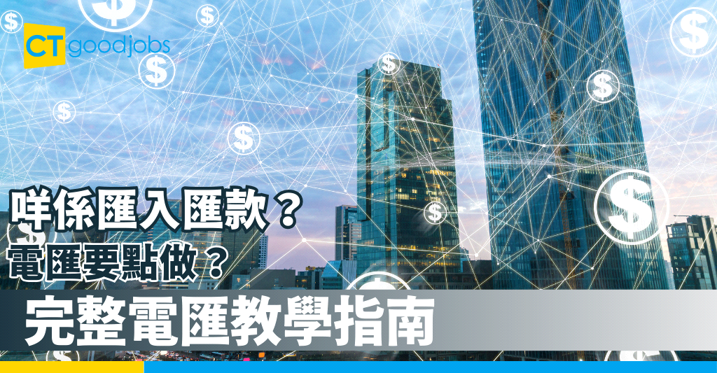 【甚麼是匯入匯款？丨附SWIFT Code查詢】電匯所需資料/步驟/到賬時間/手續費一覽 同轉賬有咩分別？