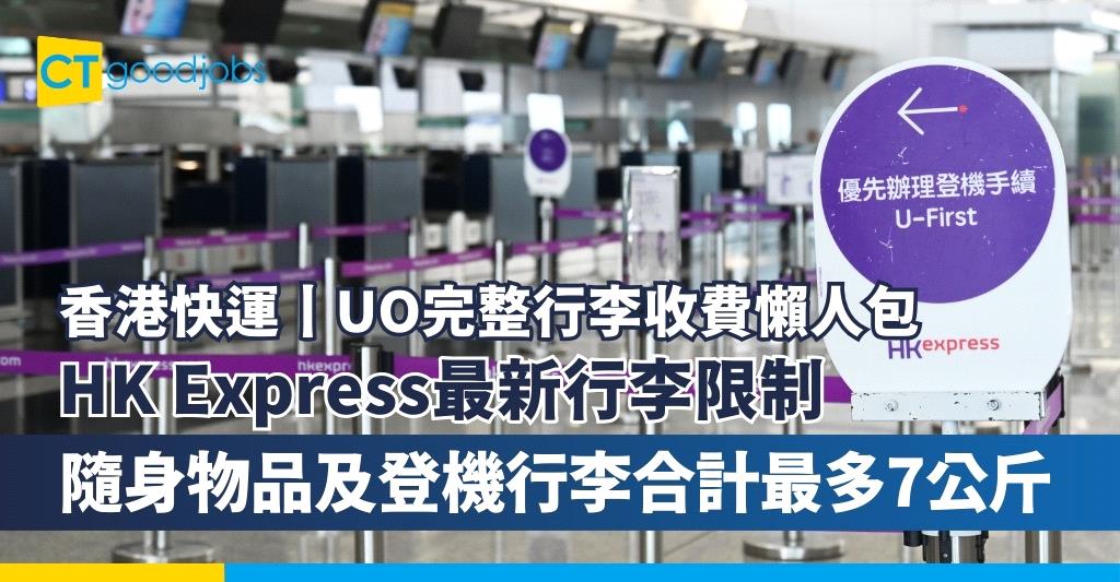 【香港快運丨UO完整行李收費懶人包】HK ExpressX順豐推行李送遞服務！即睇最新手提行李/寄艙行李/隨身物品尺寸及重量限制 隨身物品及登 ...