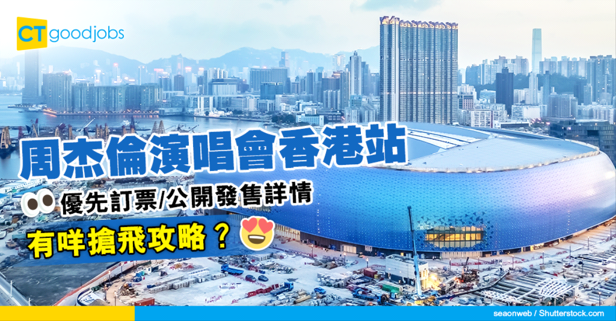 【周杰倫演唱會2025香港】Cityline滙豐卡優先訂票連結/門票價錢/座位表