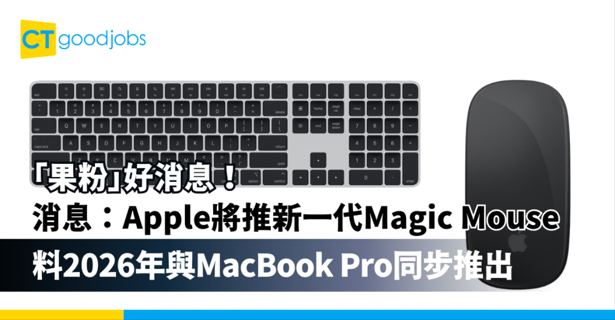【Apple產品最新消息】傳Magic Mouse將迎來全新設計 料2026年正式推出