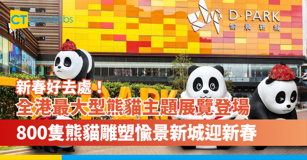 【新春好去處】全港最大型熊貓主題展覽《PANDA GO！香港遊》登場 800隻熊貓雕塑迎新春