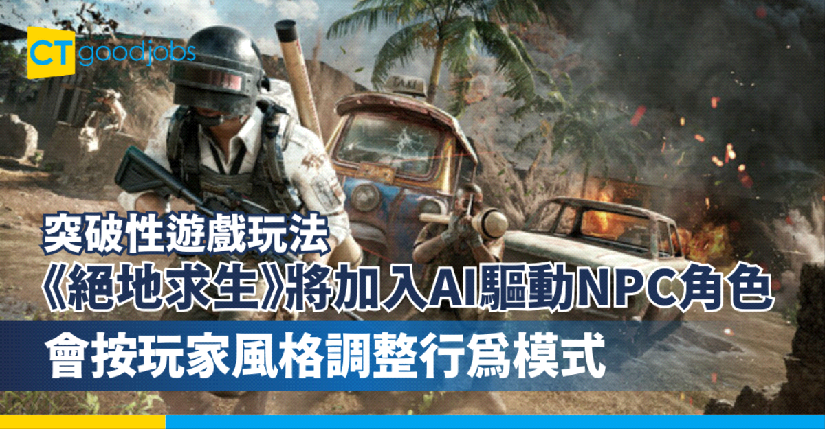【豬隊友定神隊友？】遊戲《PUBG: Battlegrounds》將加入AI驅動NPC角色 會按玩家風格調整行為模式