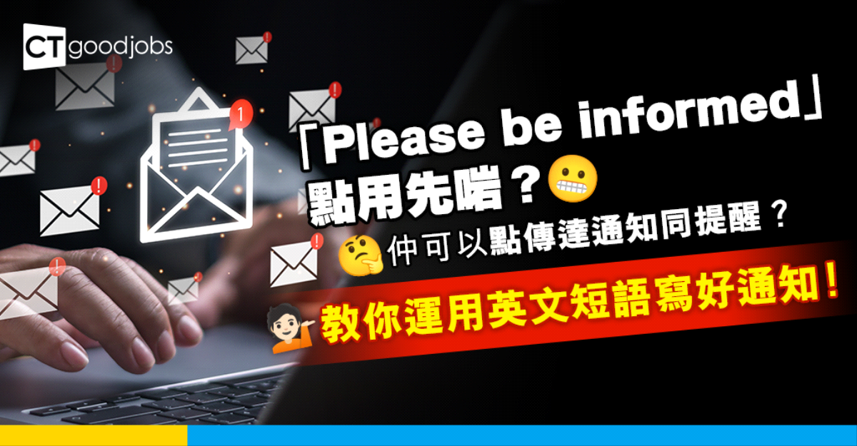 【職場英語】「Please be informed」意思及用法！仲有咩英文短語可以用於通知？