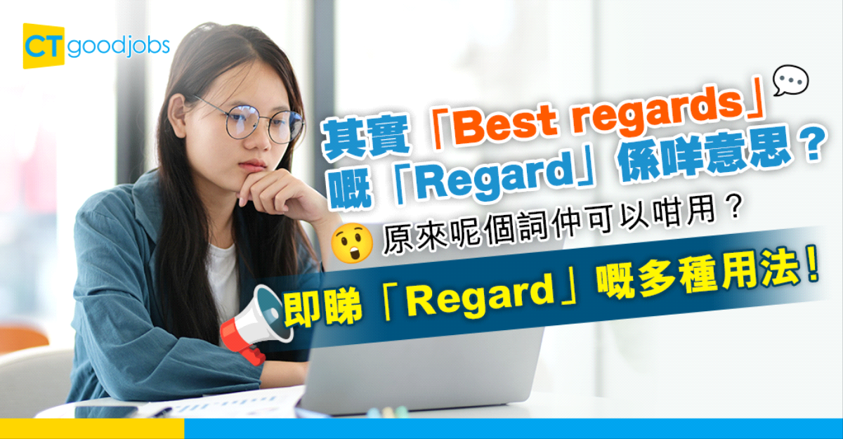 【職場英語】「Regard」除咗「Best regards」仲可以點用？一文講清「Regard」嘅名詞同動詞用法