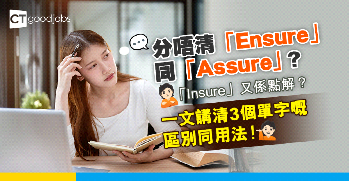 【Ensure VS Assure】「Ensure」同「Assure」有咩區別？教你分清兩者用法！