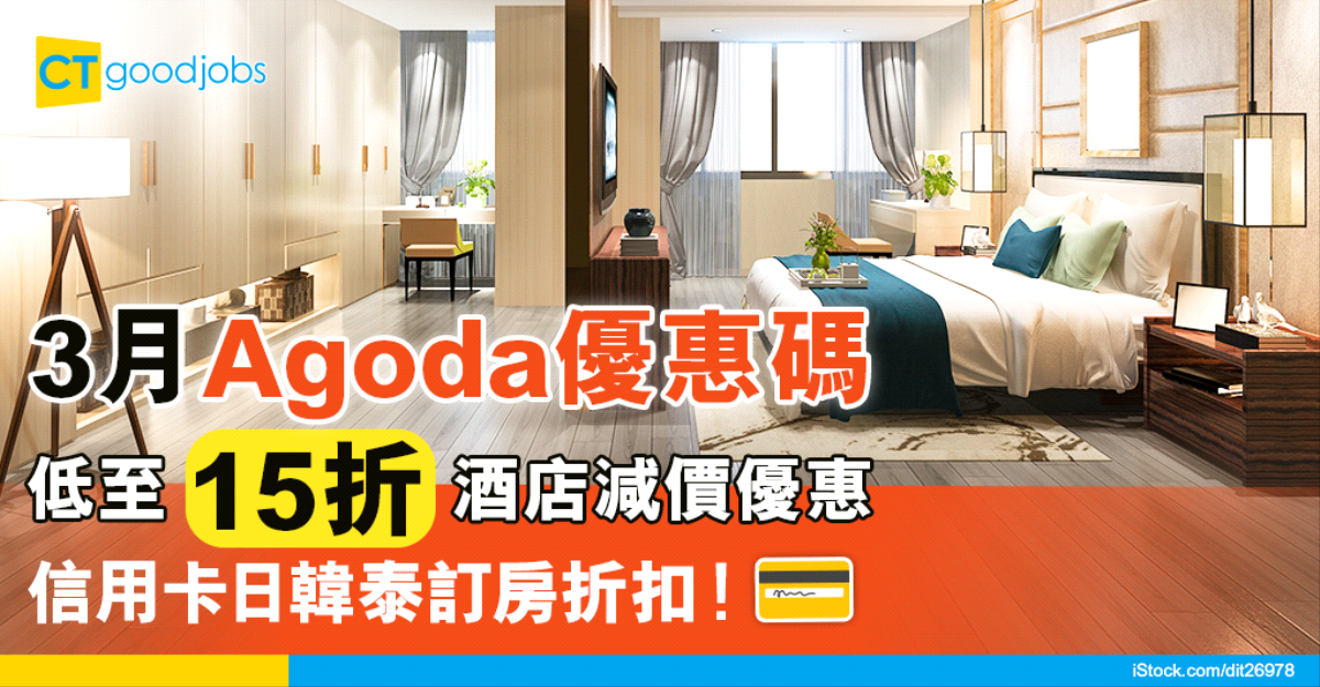 【Agoda優惠碼2025】低至15折酒店減價優惠+信用卡折扣碼！做Agoda VIP有甚麼額外優惠？