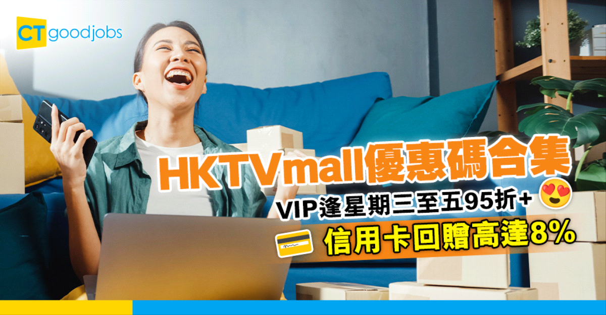 【HKTVmall優惠碼2025】最新VIP 95折星期三至五折扣碼+信用卡優惠回贈高達8%