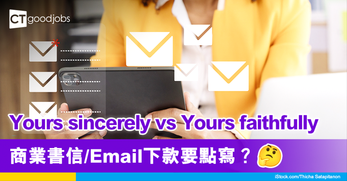 【Yours sincerely同Yours faithfully分別】商業書信/Email下款要點寫？