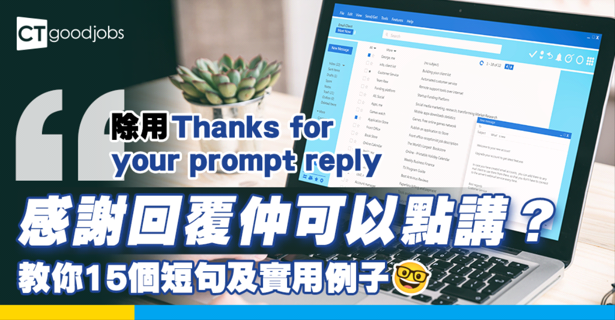 【Thanks for your prompt reply】電郵書信感謝回覆仲可以點講？教你15個短句及實用例子