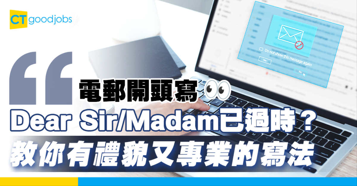 【Dear Sir/Madam】電郵書信開頭寫這句已過時？教你8個有禮貌又專業的寫法