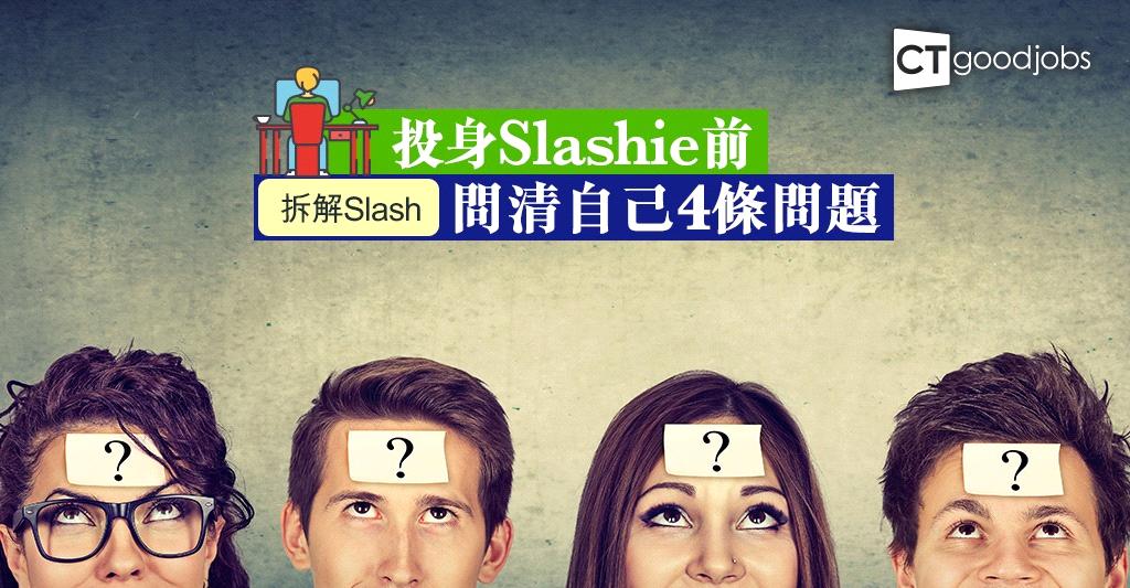 【拆解Slash】我有能力成為Slashie嗎？先問自己4條問題