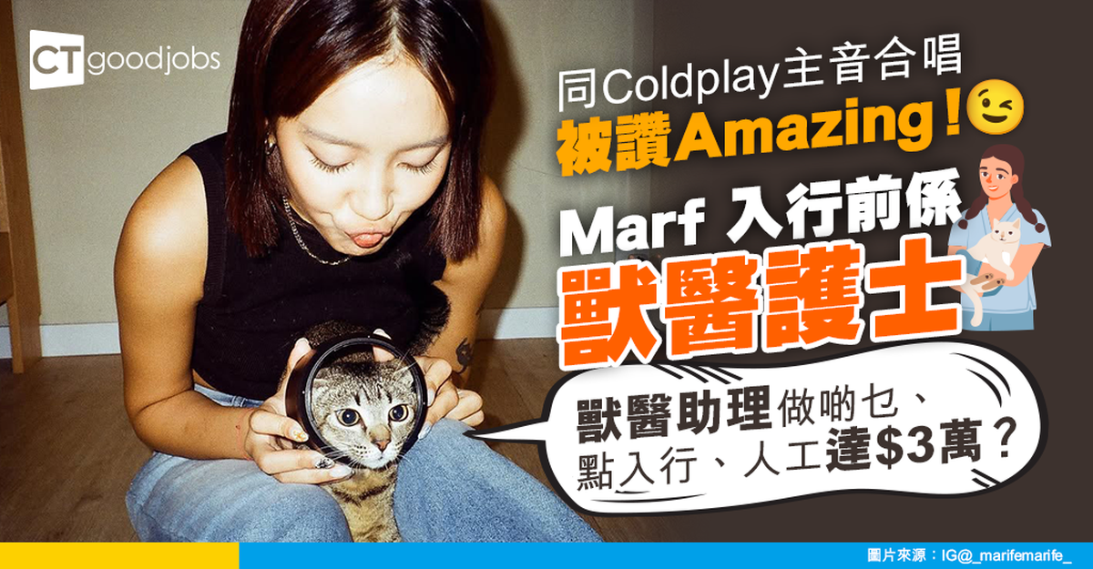 與Coldplay主音合唱 Marf被讚Amazing！Marf 入行前曾經做獸醫護士 獸醫助理做啲乜、點入行、人工達$3萬？