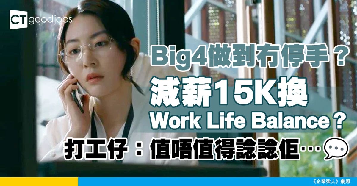 【職場熱話】Big4打工仔成日OT 考慮減15K轉做國企：值唔值？