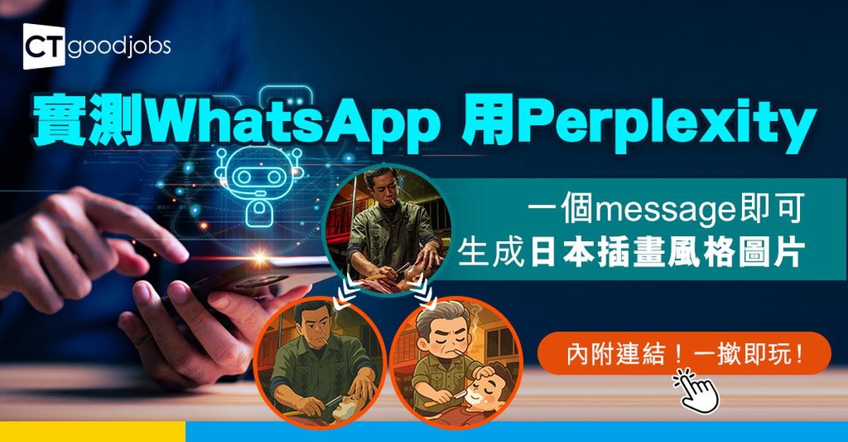 【實測WhatsApp用Perplexity】附連結！手機直接做Research、生成圖片、搵答案