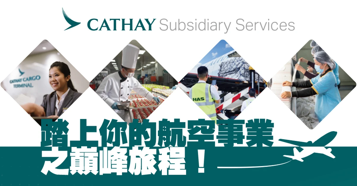 Cathay Subsidary Services 踏上你的航空事業之巔峰旅程！