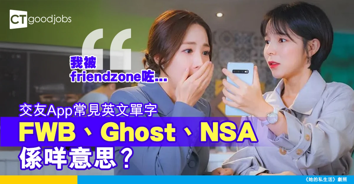 【職場英語】一文睇清交友App常見英文單字 FWB、Ghost、NSA係咩意思？