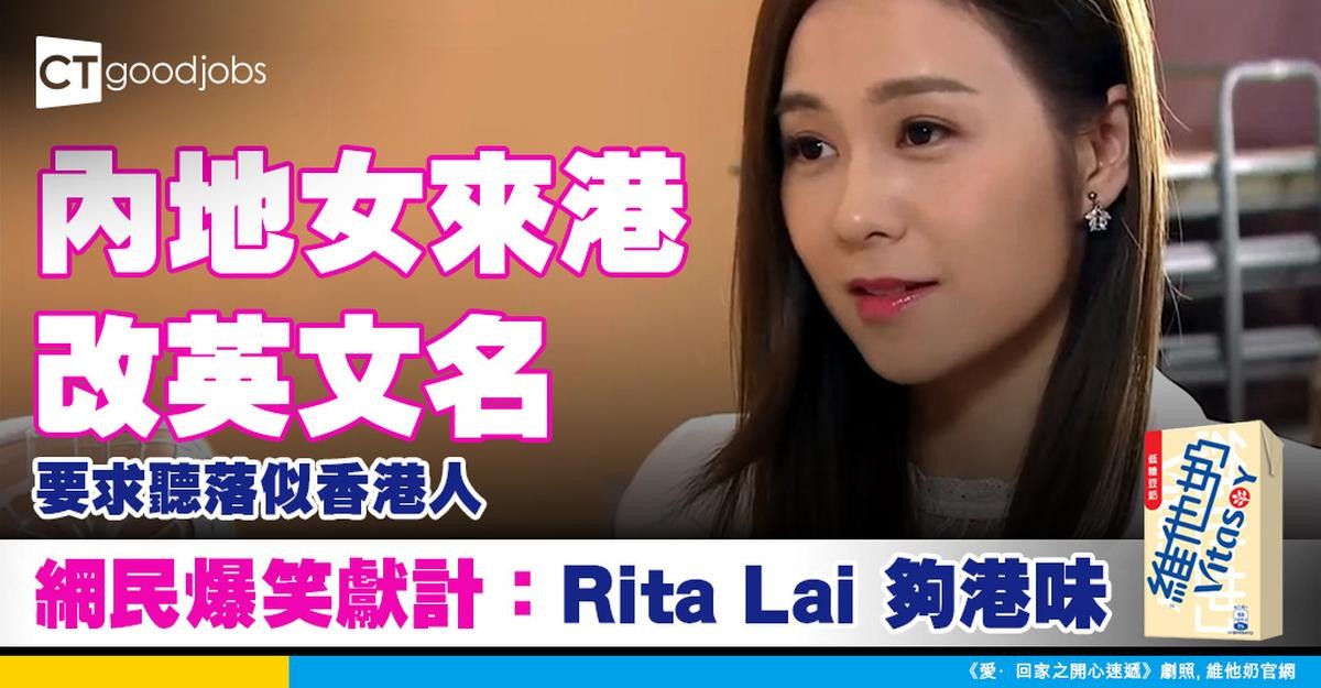 內地女來港改英文名 要求聽落似香港人 網民爆笑獻計：Rita Lai 夠港味