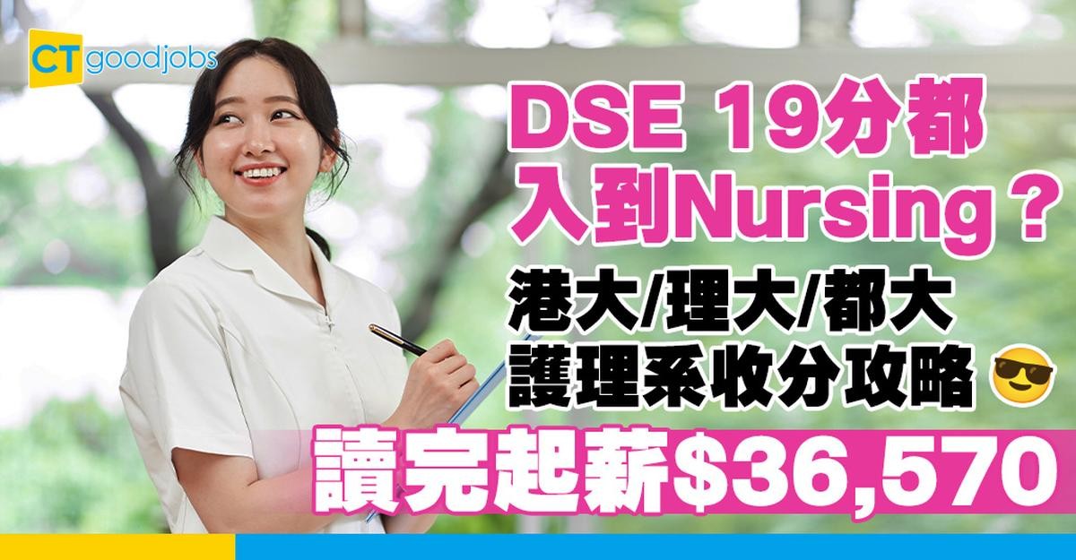 【護理系收分2025】都大/港大/理大Nursing收分指南！DSE低至19分有得讀！