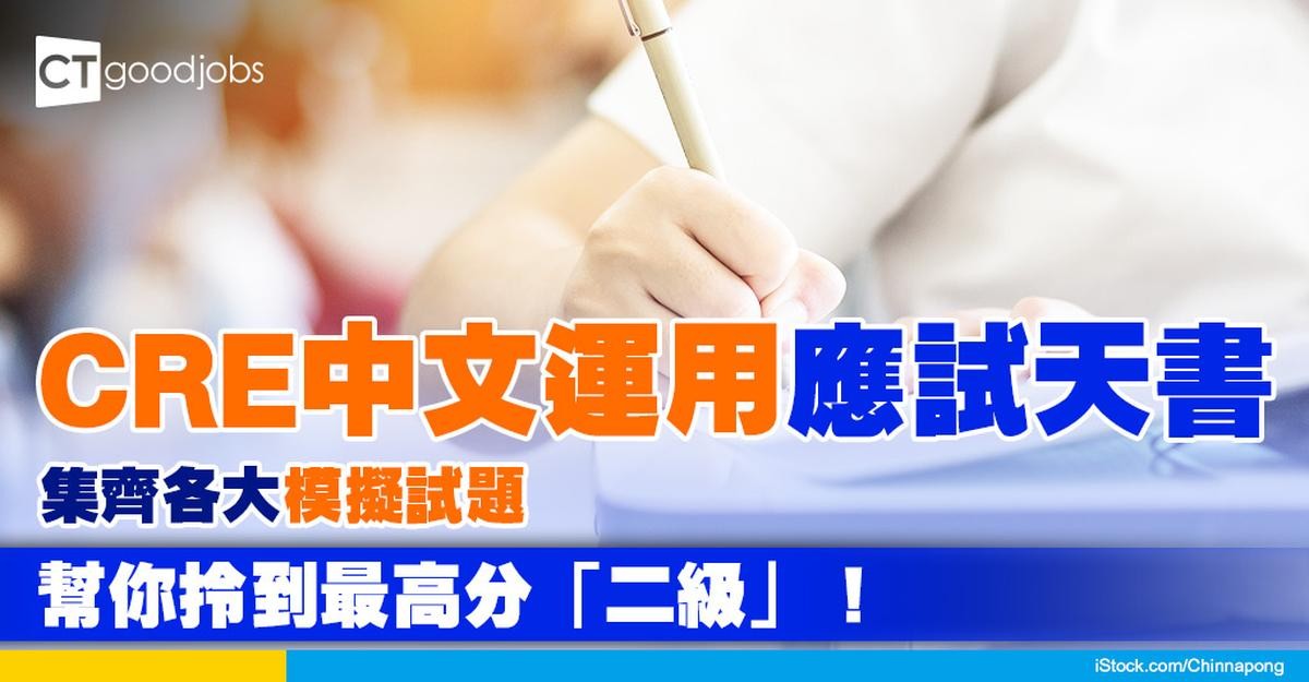 【CRE中文運用應試攻略】公務員考中文試模擬試題天書！二級分數及一級對申請職位影響