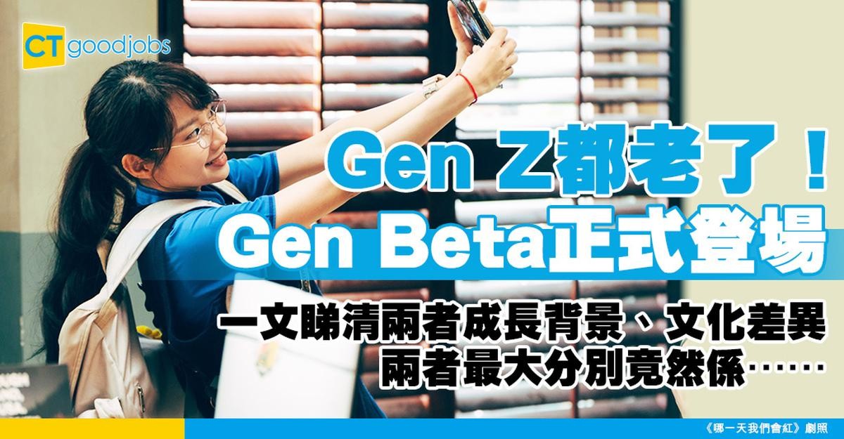 【Gen Z都老了！】Gen Beta正式登場！應該點分Gen Z同Gen Beta？兩者最大差異係呢1點！