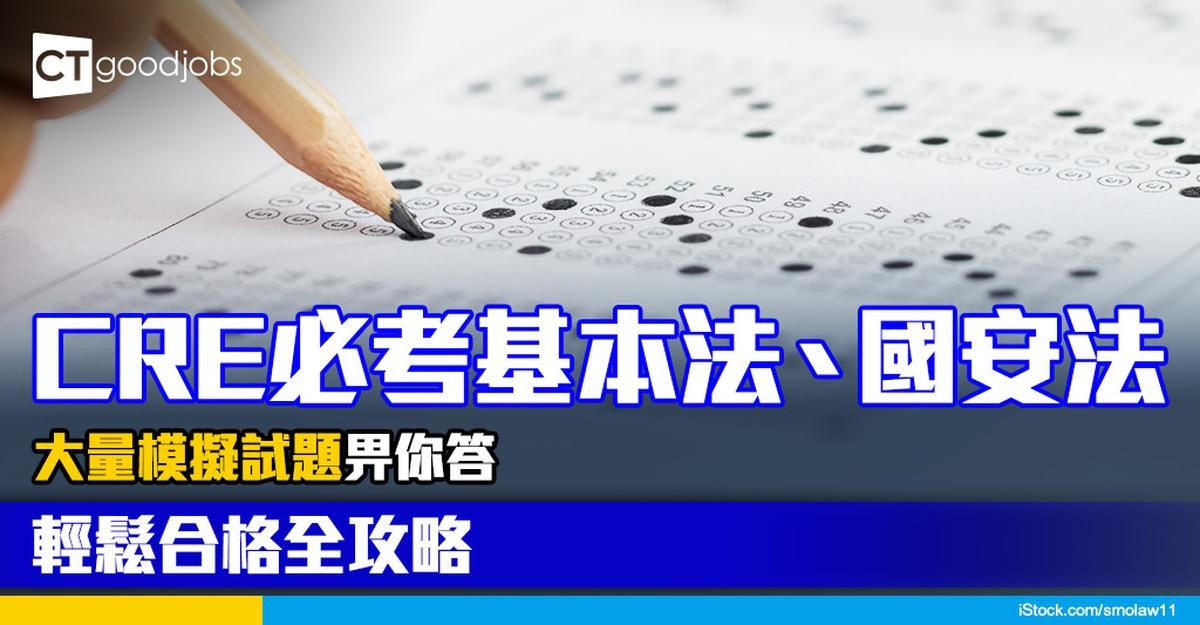 【CRE公務員考試】基本法及香港國安法模擬試題全攻略！合格要幾多分？