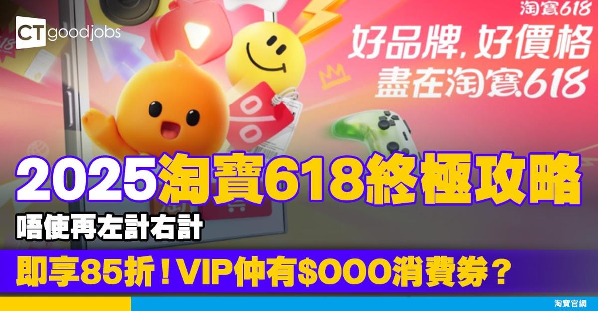 【淘寶618】2025最新優惠開鑼！無需湊單即享85折、VIP額外820元人民幣消費券