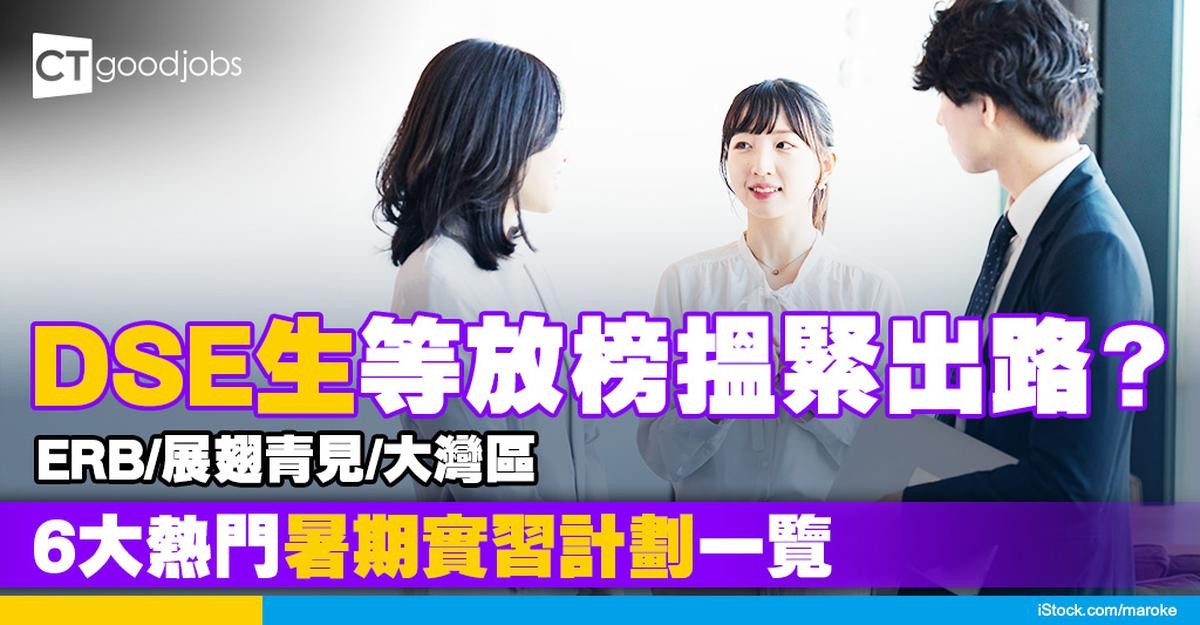 【DSE生實習2025】ERB展翅青見大灣區 6大熱門暑期實習計劃一覽！